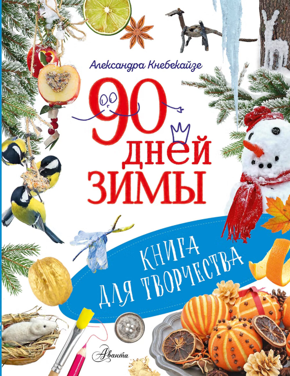 90 дней зимы. Книга для творчества. Кнебекайзе А.
