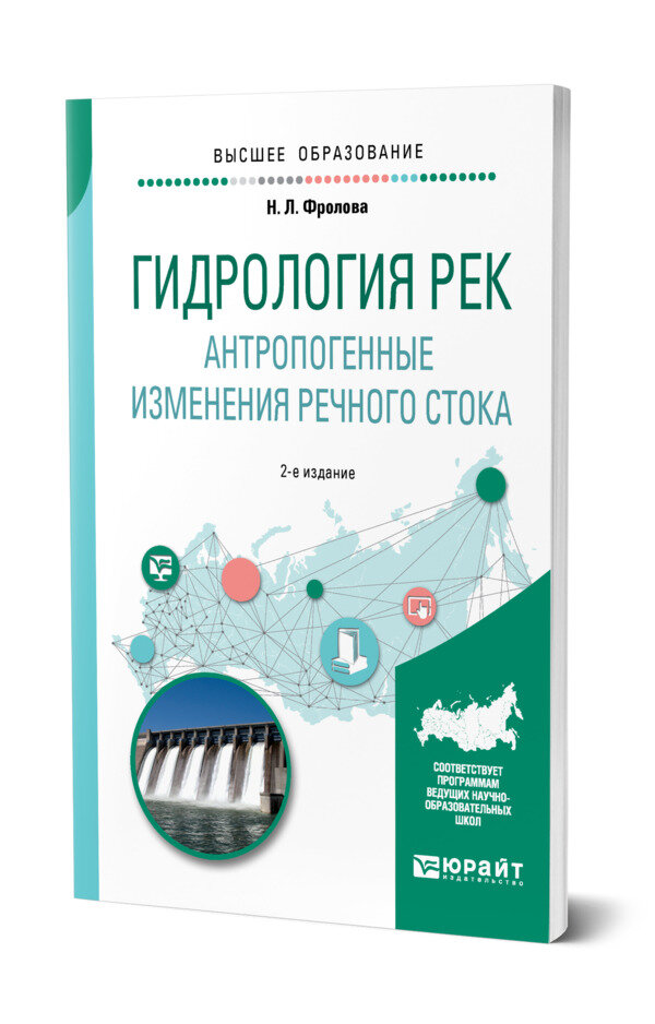 Гидрология рек. Антропогенные изменения речного стока