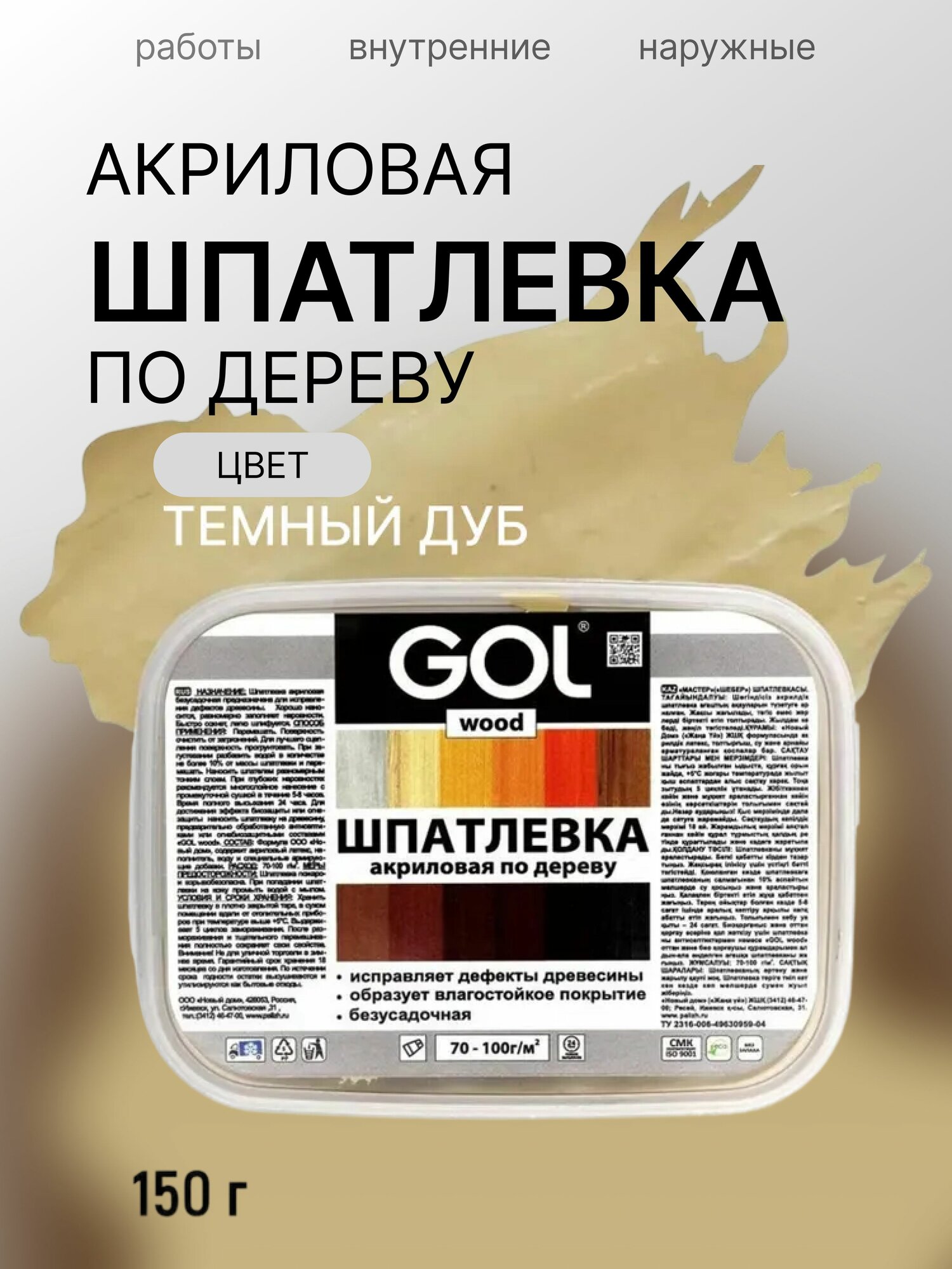 Шпатлевка акриловая по дереву GOL wood 150 гр, темный дуб