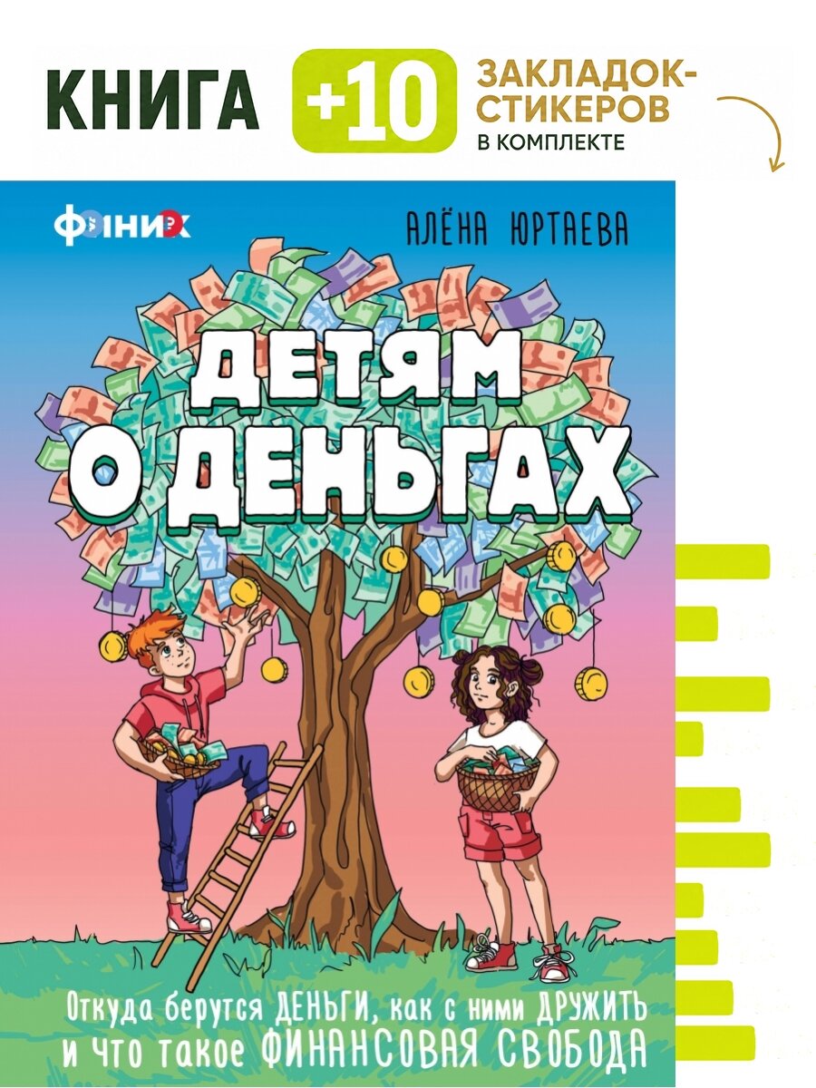 Детям о деньгах. Откуда берутся деньги, как с ними дружить и что такое финансовая свобода. Комплект: книга + 10 закладок-стикеров