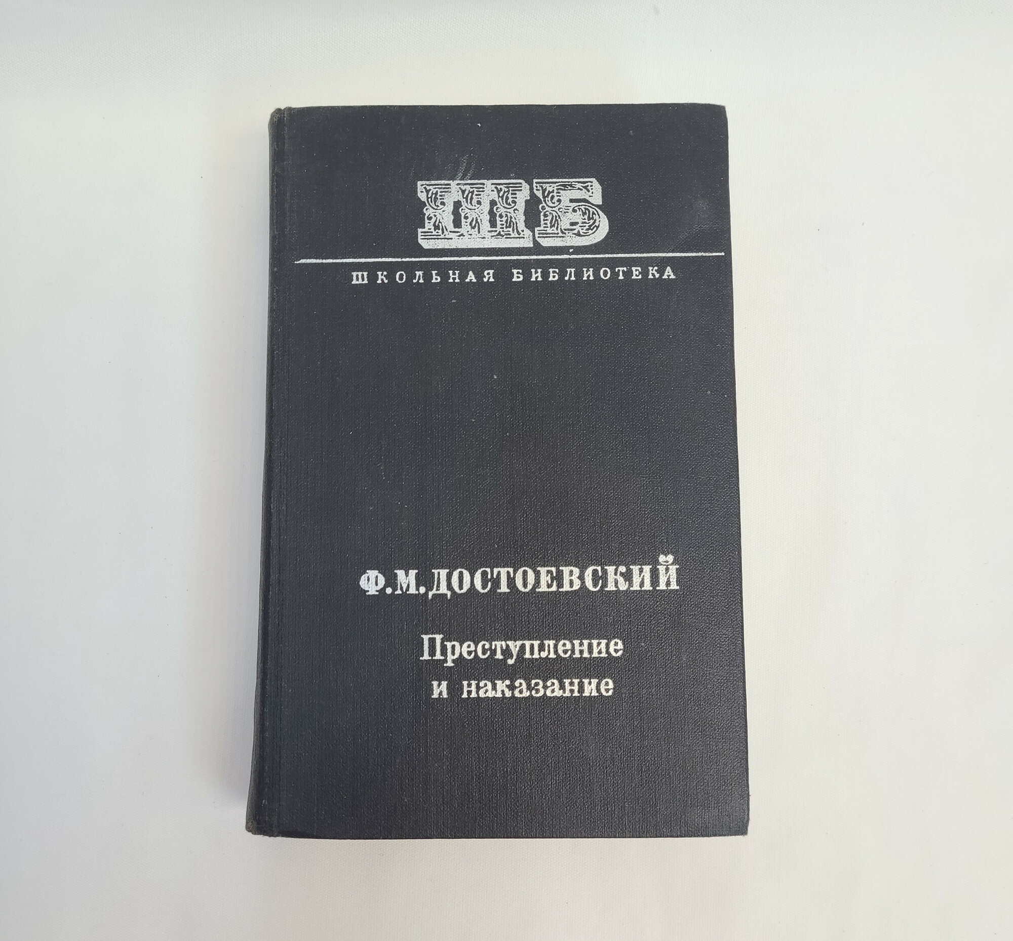 Федор Достоевский. Преступление и наказание. Книга СССР, роман, школьная библиотека