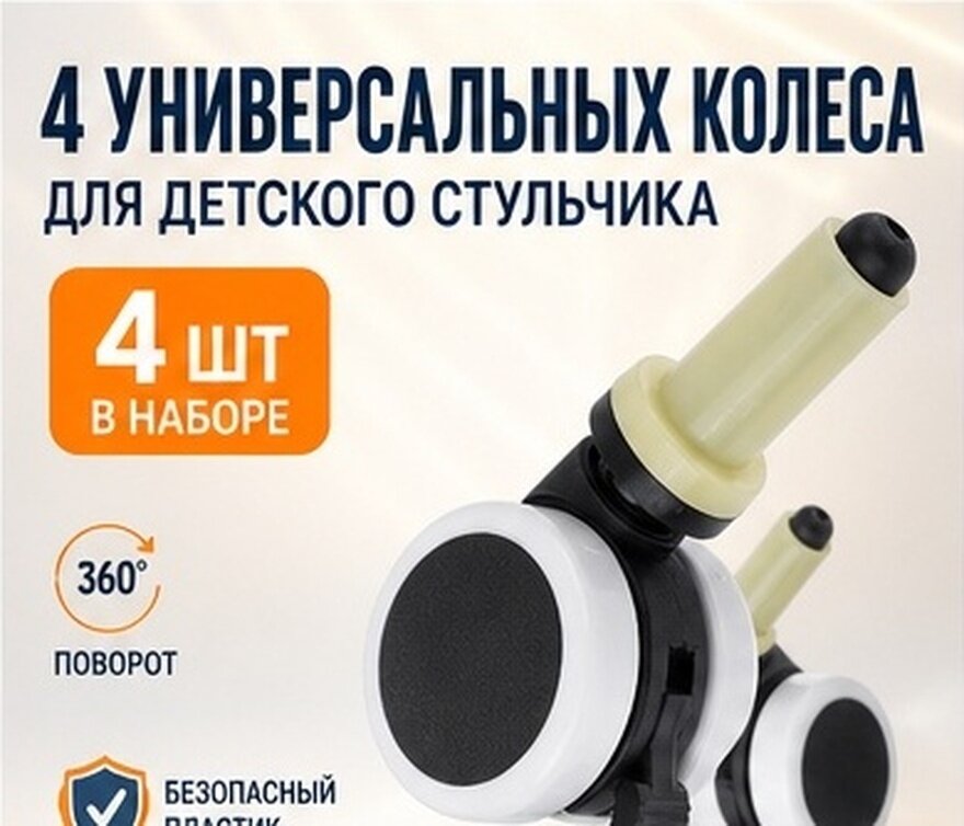 Комплект Из 4 Штук Колеса Для Стульев И Детских Стульчиков Для Кормления Размер 9.00X4.50X3.50Cm