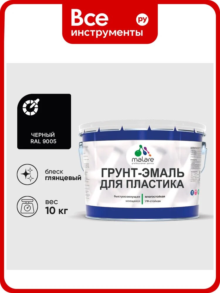 Грунт-Эмаль MALARE для пластика, окон и подоконников, сайдинга, глянцевый, черный, 10 кг ГЭПЛСТ9005Г1000
