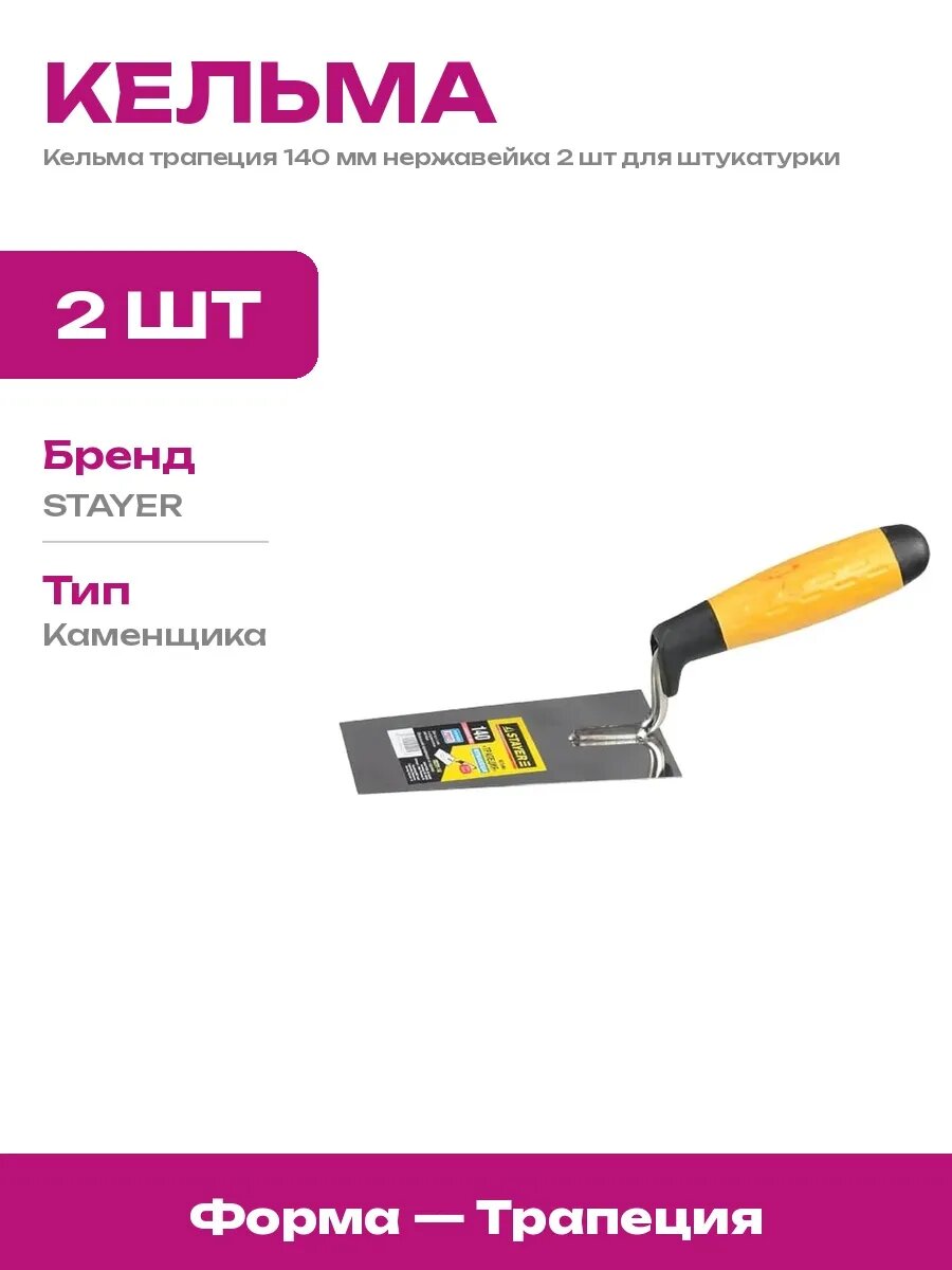 Мастерок каменщика трапеция 140 мм нержавеющая сталь 2 шт
