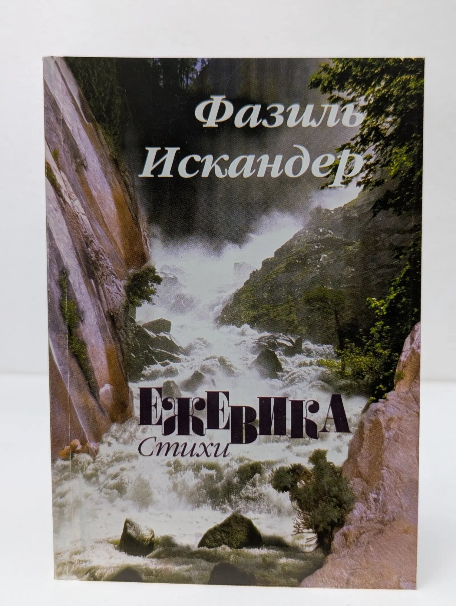 Ежевика. Стихи. Поэмы. Переводы. Эпиграммы. Шутки Искандер Фазиль Абдулович 2002