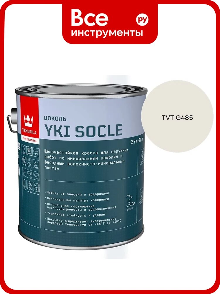 Краска для цоколя Tikkurila YKI SOCLE A мат 2,7л 700014066_TVT G485