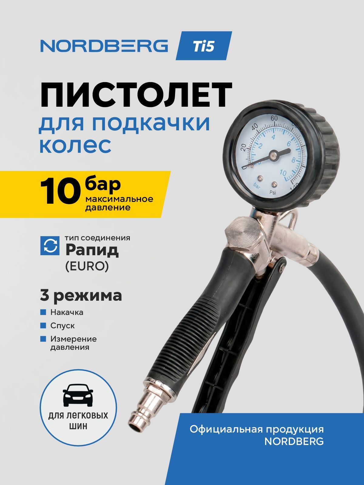Пистолет шиномонтажный для подкачки шин, для легковых авто NORDBERG ECO