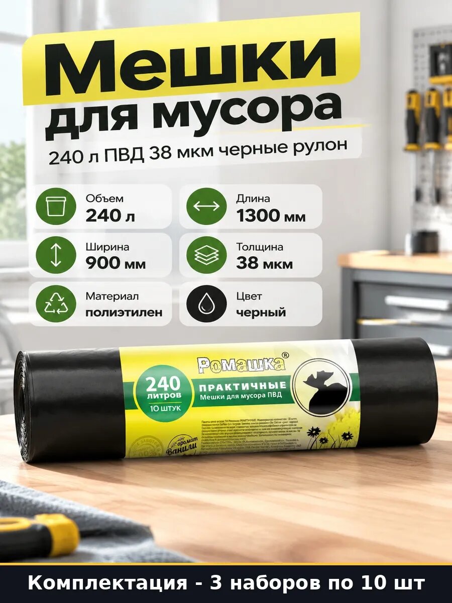 Набор Мешки для мусора большие в рулоне черные 240 л 30 шт