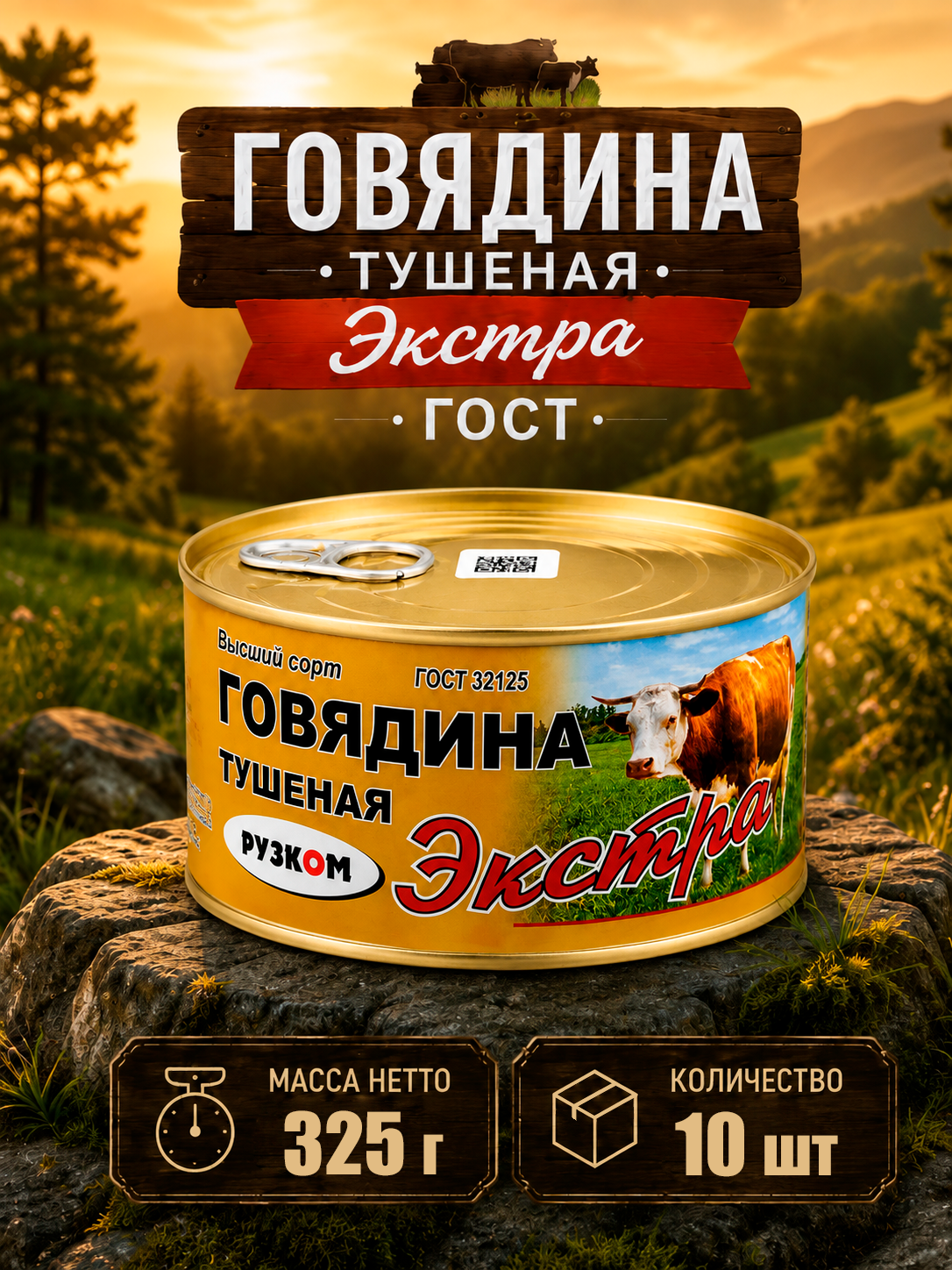 Говядина тушеная экстра ГОСТ Рузком, 325г х 10 шт