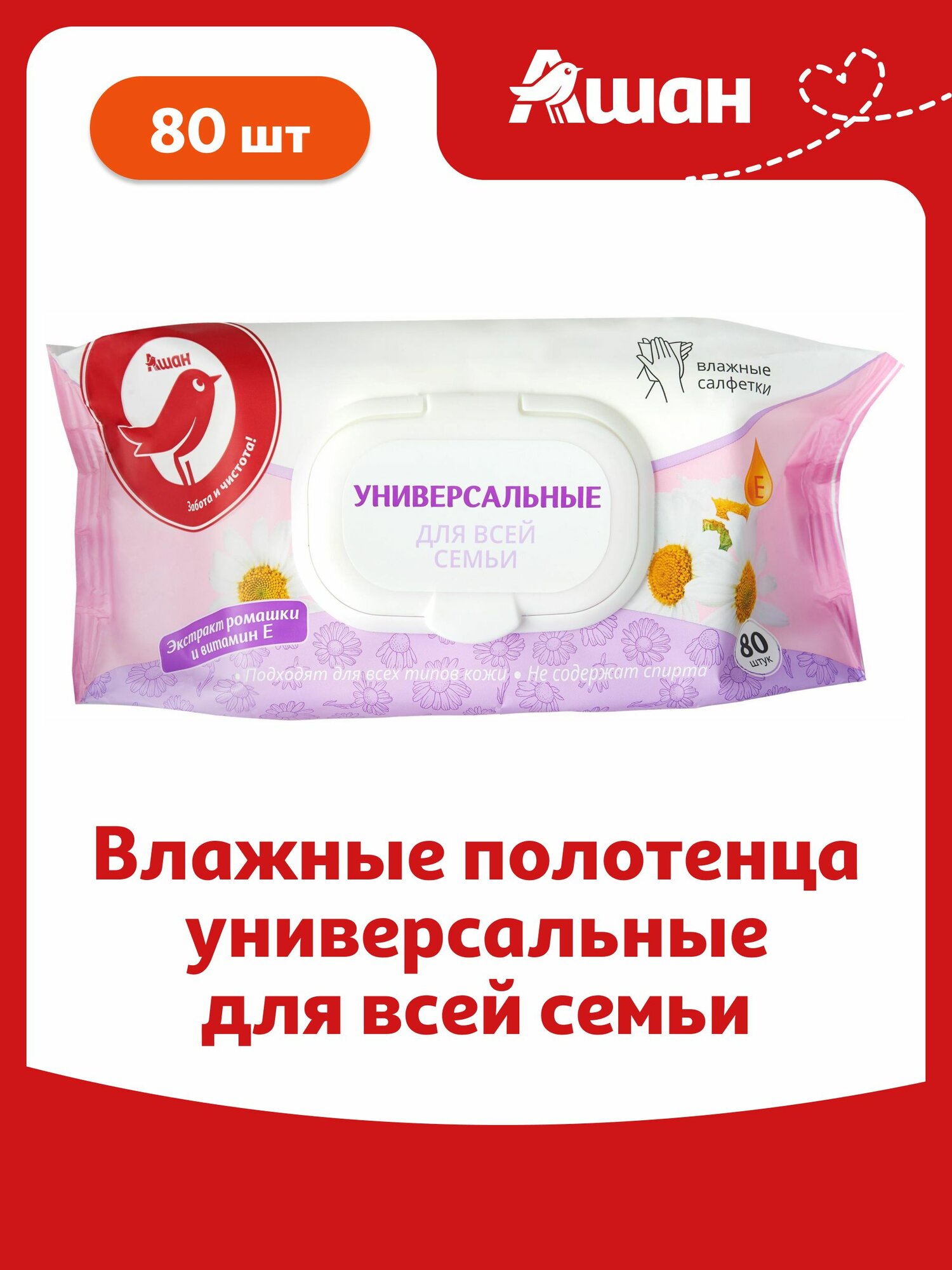 Влажные салфетки ашан Красная птица для всей семьи, 80 шт, для взрослых и детей, лежачих больных и уборки в доме универсальные
