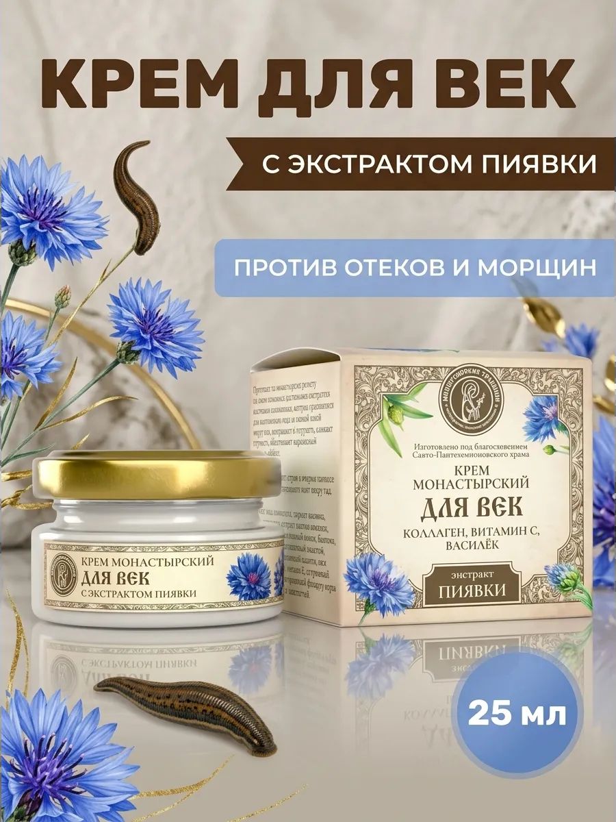 Крем для век с пиявкой, коллагеном и витамином C, 25 мл