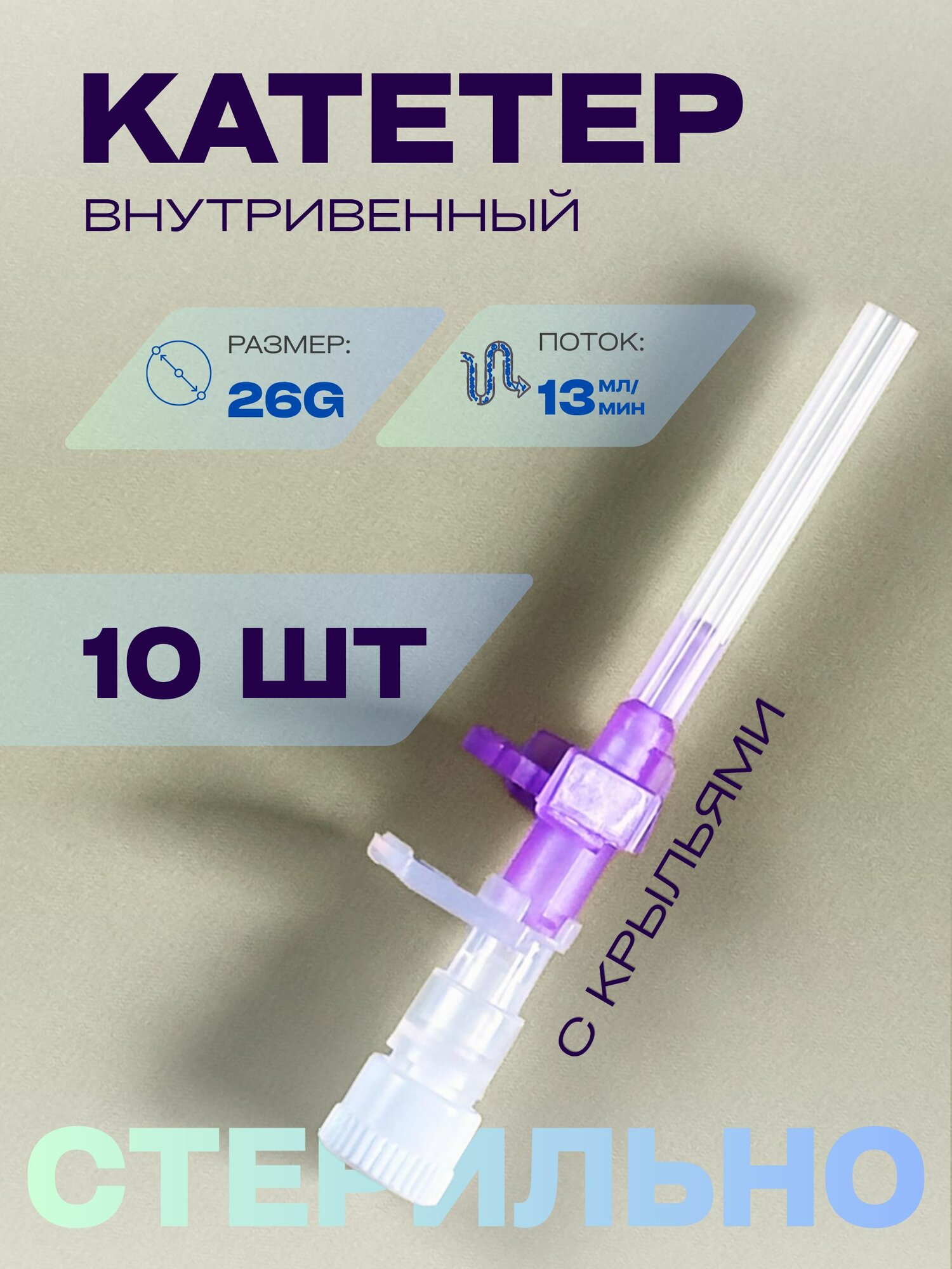 Катетеры внутривенные/канюли с крыльями для новорожденных 26G (26 х 0.6 х 19 мм) 10 шт.
