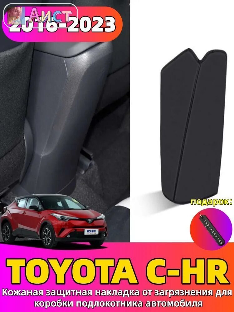 2016-2023 TOYOTA C-HR Автомобильный подлокотник бокс кожаный защитный коврик, toyota chr Автозапчасти