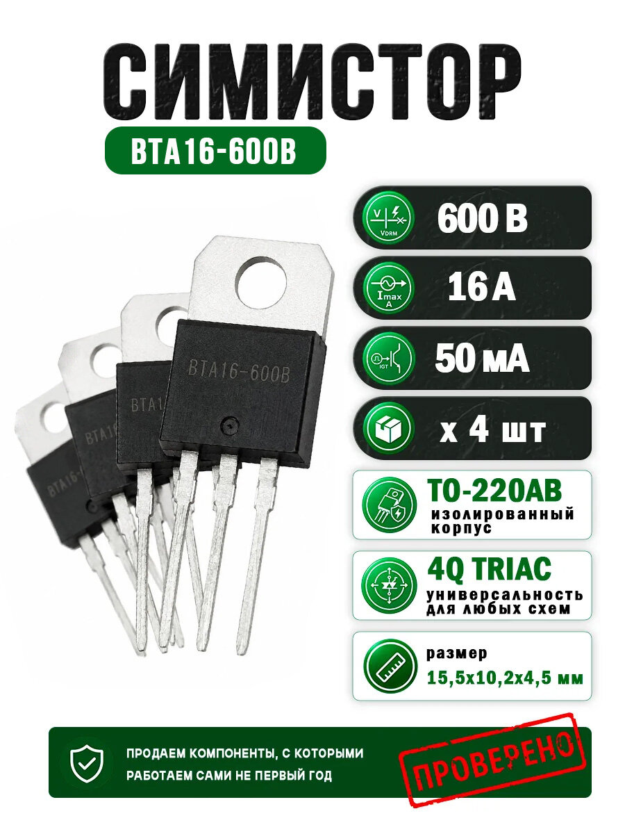 Симистор BTA16-600B 16 А 600 В, 50 мА, TO-220AB, 4 штуки, черный