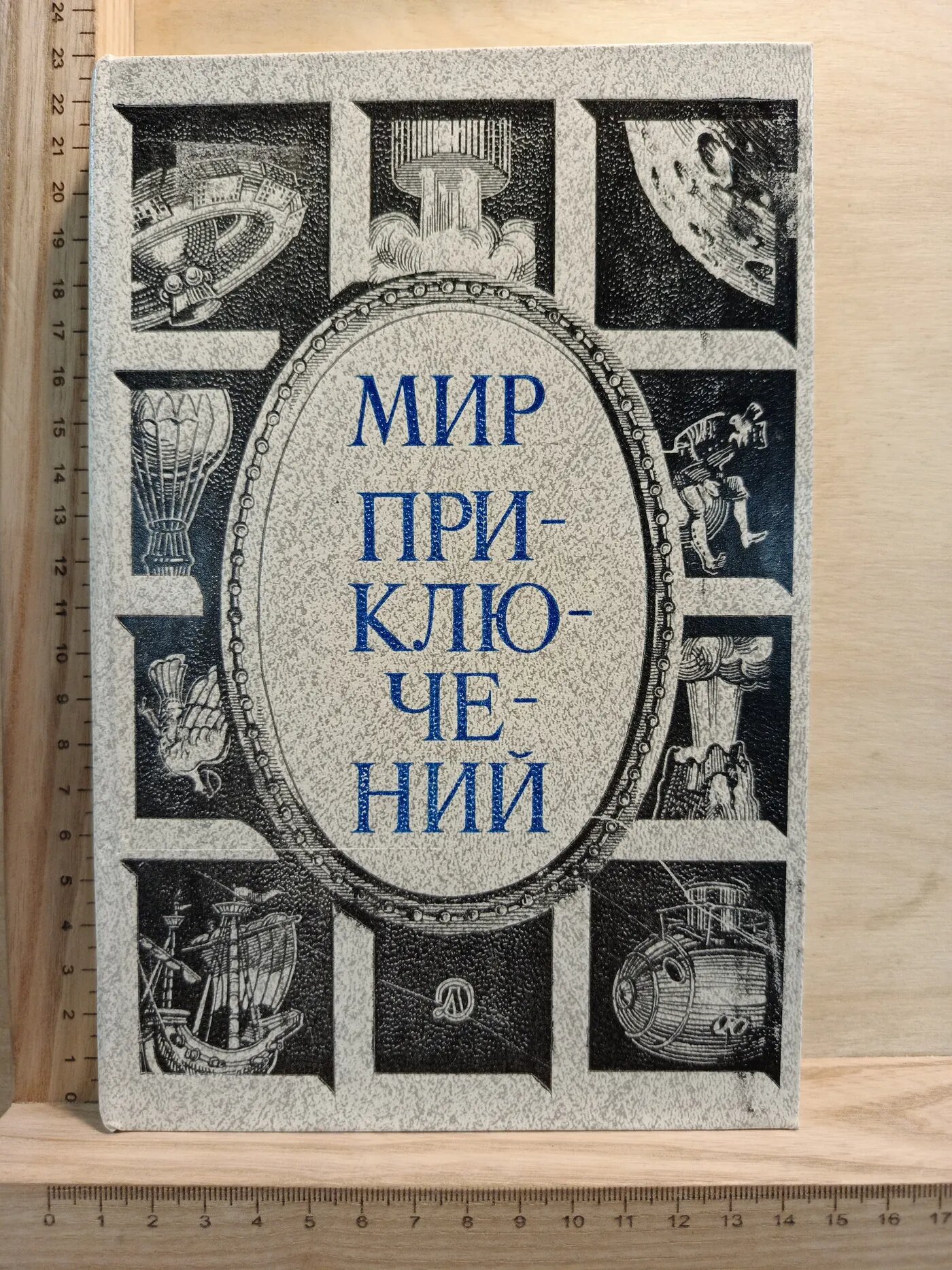 Мир приключений