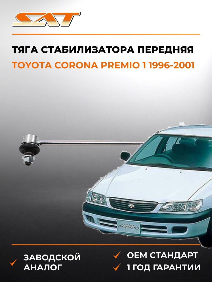 Тяга стабилизатора передняя SAT ST4882044020 Тойота Корона Премио 1 Toyota Corona Premio 1 1996-2001