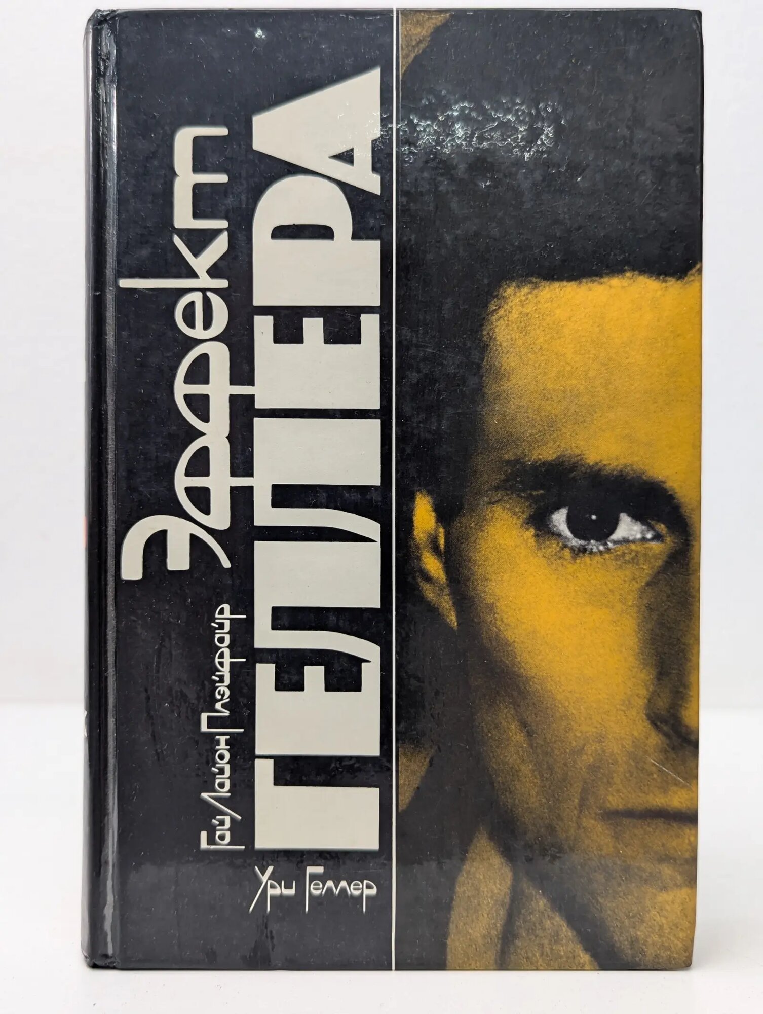 Моя история. Эффект Геллера Геллер Ури, Плэйфайр Гай Лайон 1991