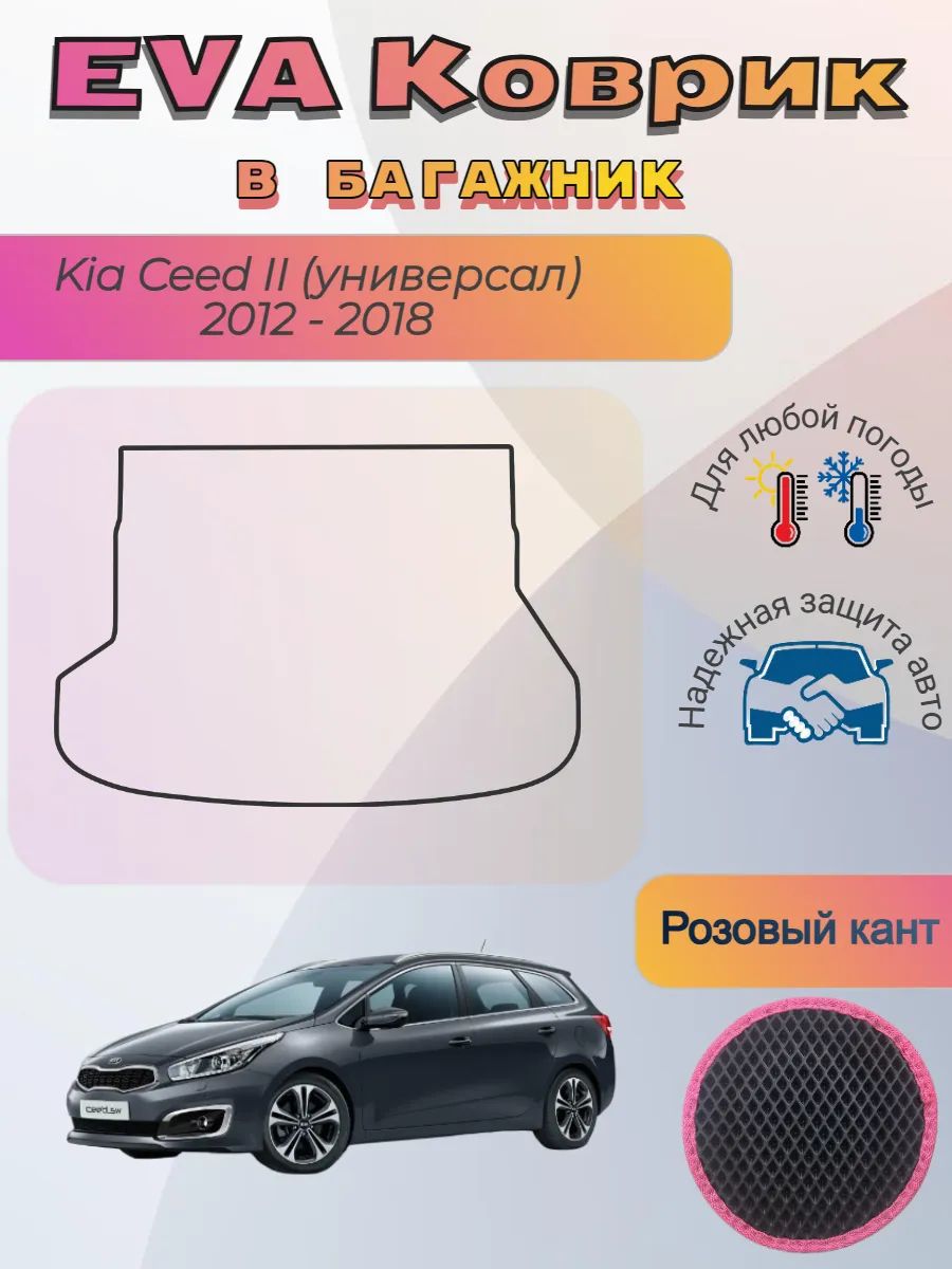EVA коврик в багажник Kia Ceed II универсал 2012 - 2018 Киа