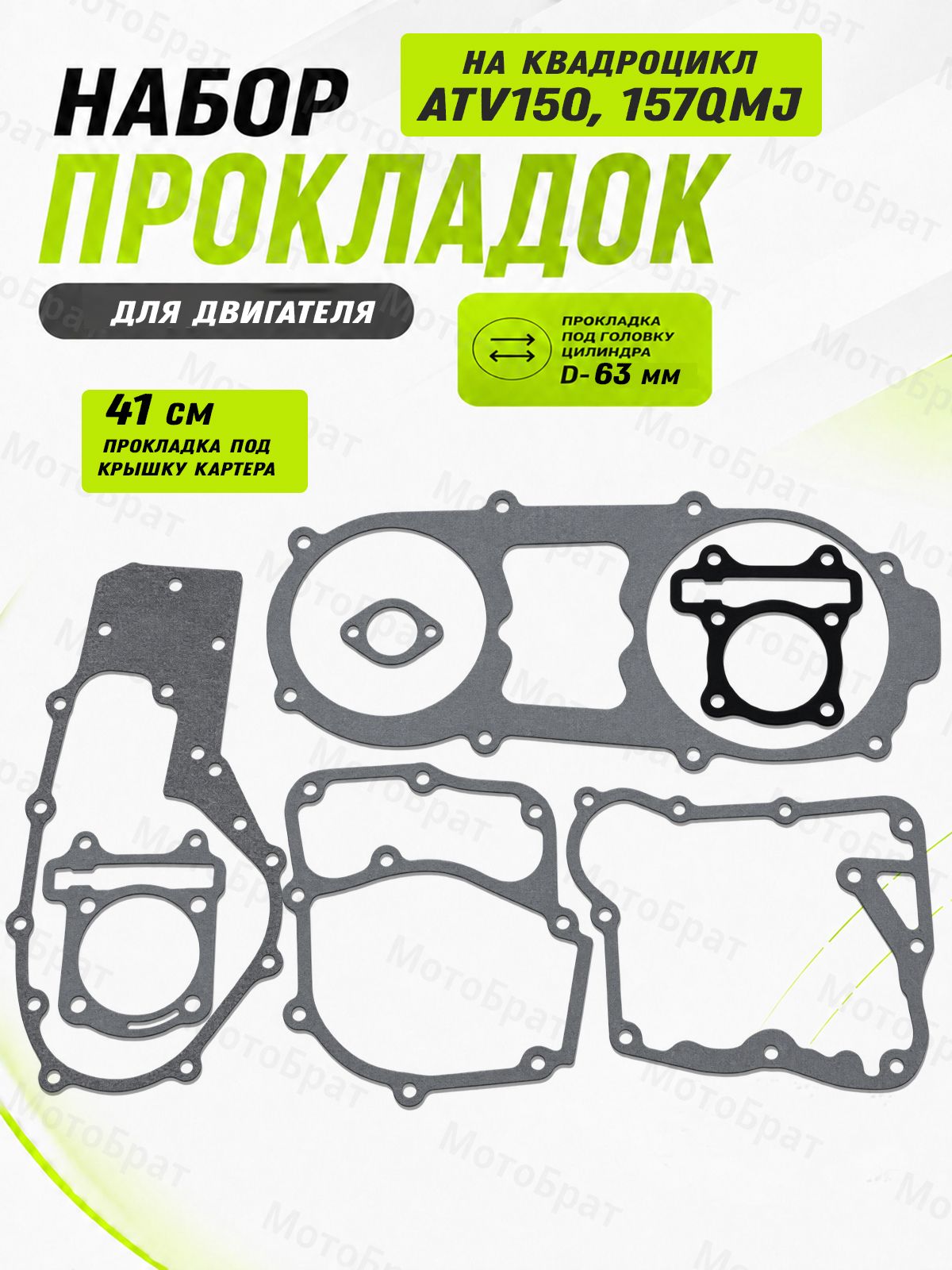 Набор прокладок двигателя 157QMJ для квадроцикла ATV-150 150см3 (d-63)