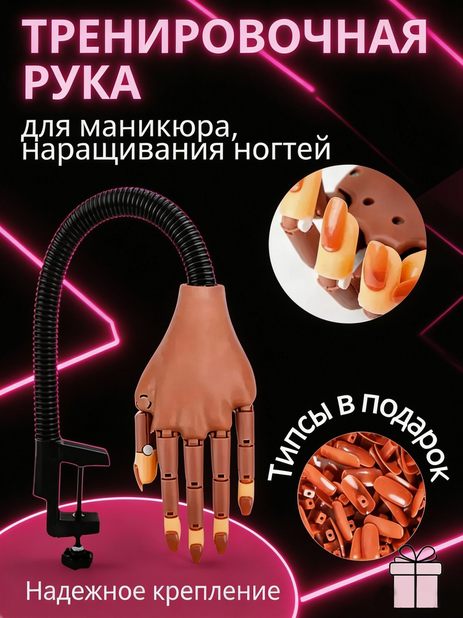Манекен руки для маникюра тренировочный с гибкими пальцами и креплением, со сменными типсами в комплекте