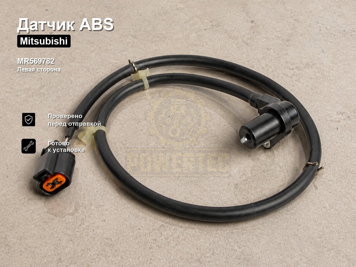 Датчик ABS MR569782 Powertec Mitsubishi