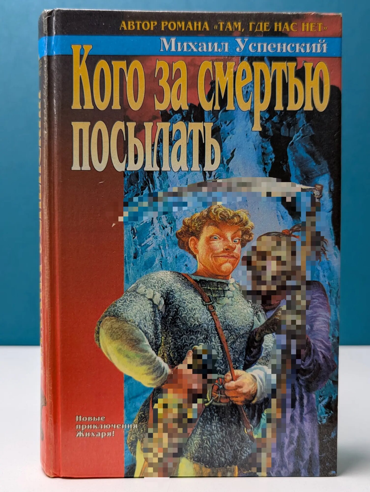 Кого за смертью посылать Успенский Михаил Глебович 1998
