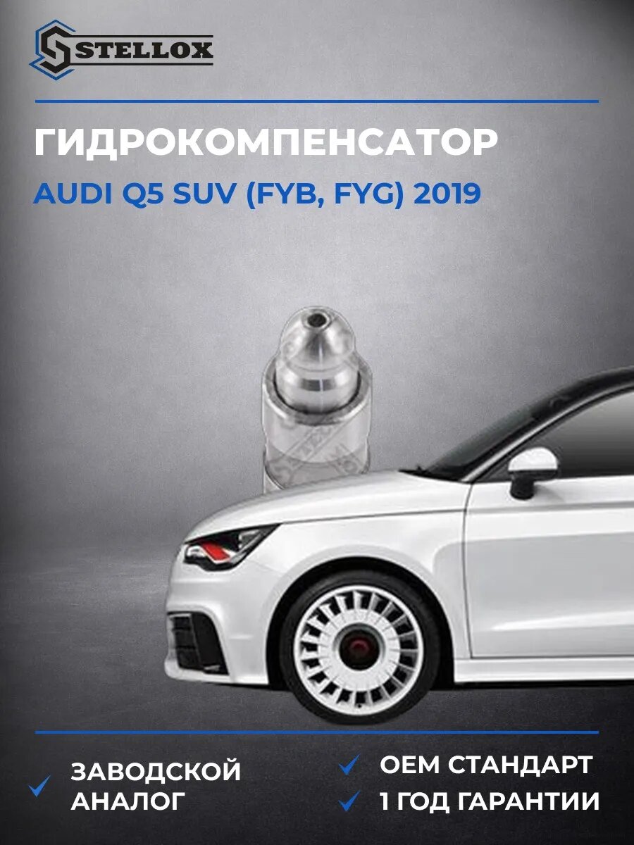 Гидрокомпенсатор Stellox 2000533SX Ауди Q5 SUV Audi Q5 SUV FYB 2019