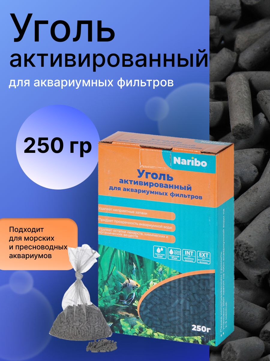 Уголь активированный для аквариума Naribo 250г / Наполнитель для аквариумного фильтра