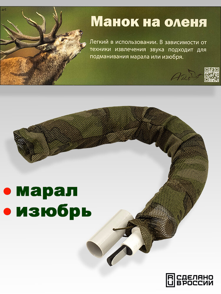 Манок на оленя Art (марал, изюбрь)