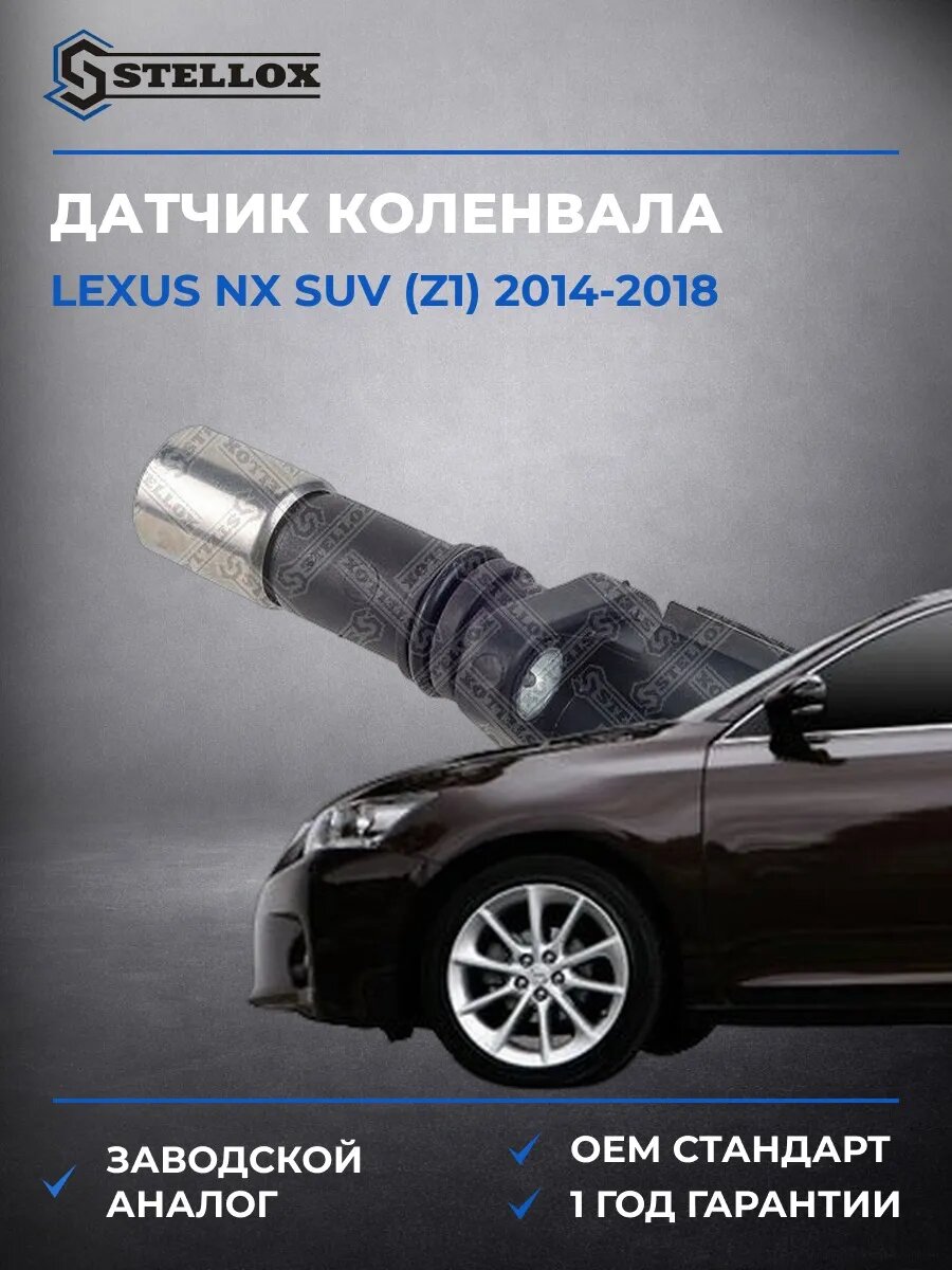 Датчик коленвала Stellox 0600264SX Лексус Nx Suv Lexus Nx Suv Z1 2014-2018