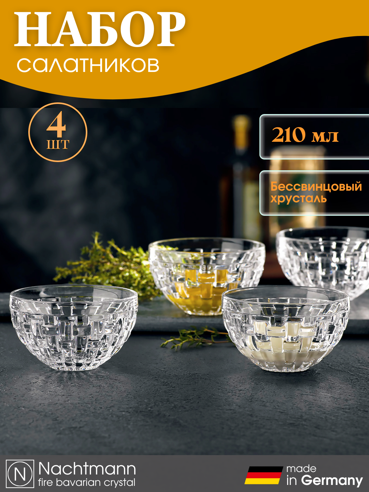 Миски хрустальные маленькие для закусок набор 4 шт, Nachtmann Bossa Nova