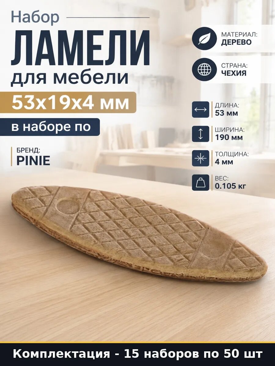 Набор Шпонка ламельная 53x19x4 мм для сборки мебели 750 шт
