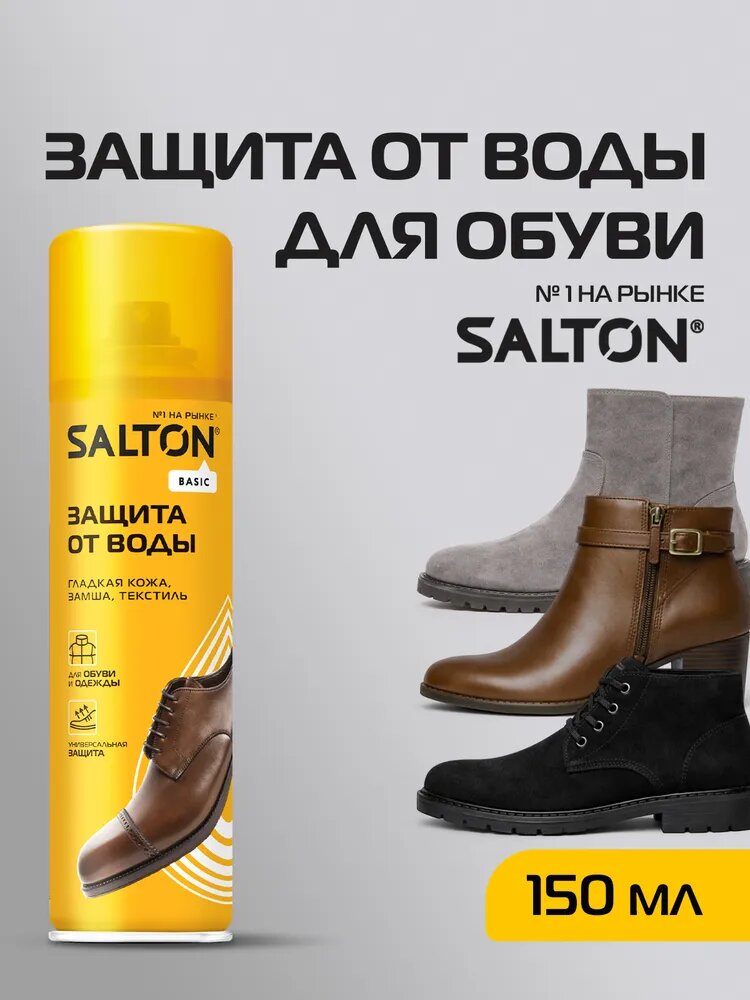 Salton Пропитка водоотталкивающая