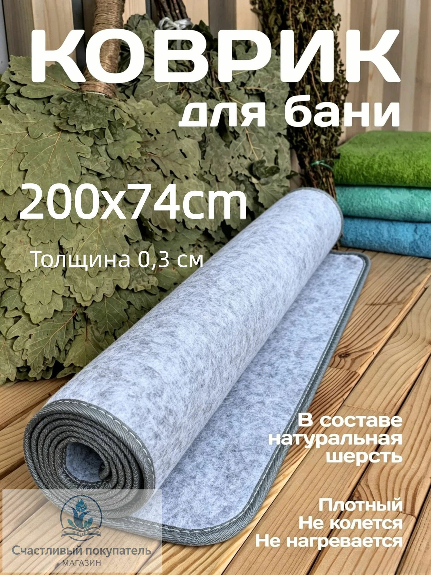 Коврик для бани и сауны банные принадлежности 200x74cm Толщина 0,3 см