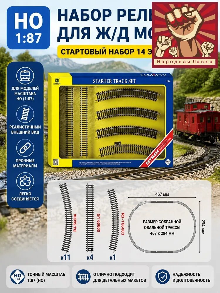 HO 1/87 миниатюрная модель поезда, орбита