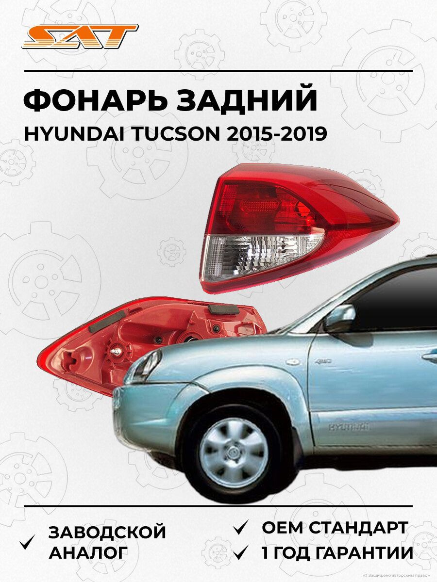 Фонарь задний SAT ST1211916R Hyundai Tucson 15-19 2015-2019 OEM 92402D7000