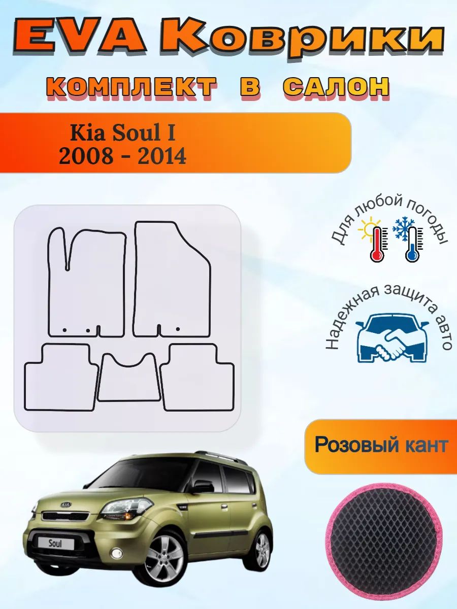 EVA коврики Kia Soul I 2008 - 2014 Киа Соул 1