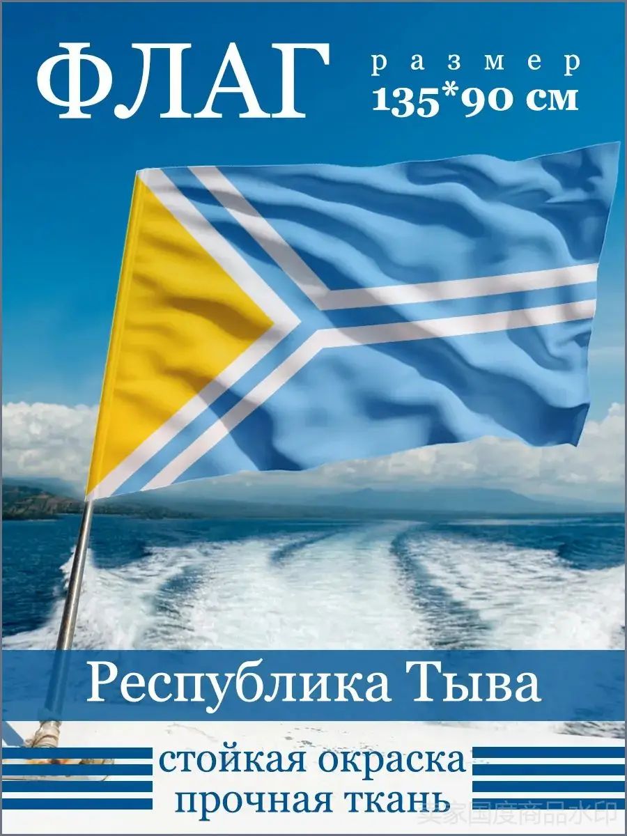 Флаг Республики Тыва