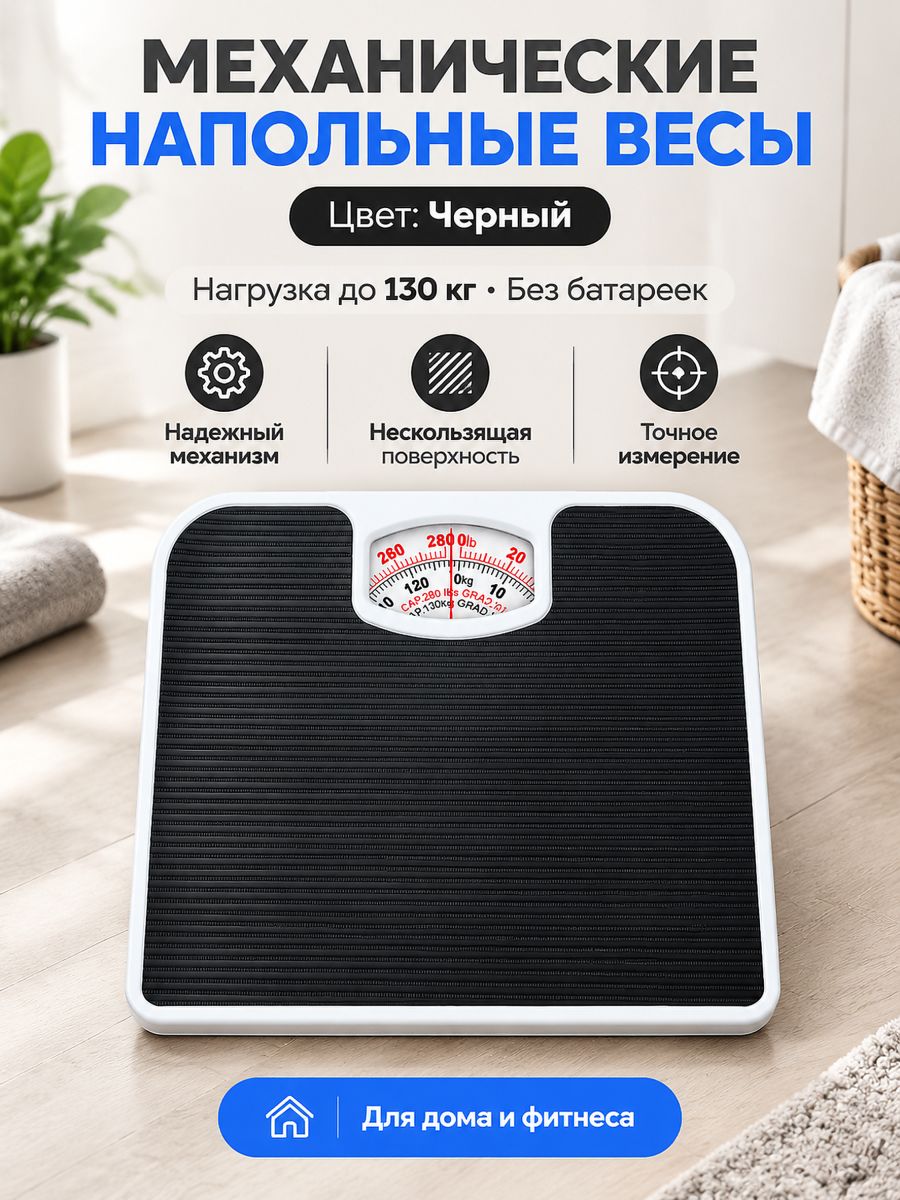 Напольные весы, нагрузка 130 кг, точность 10 г