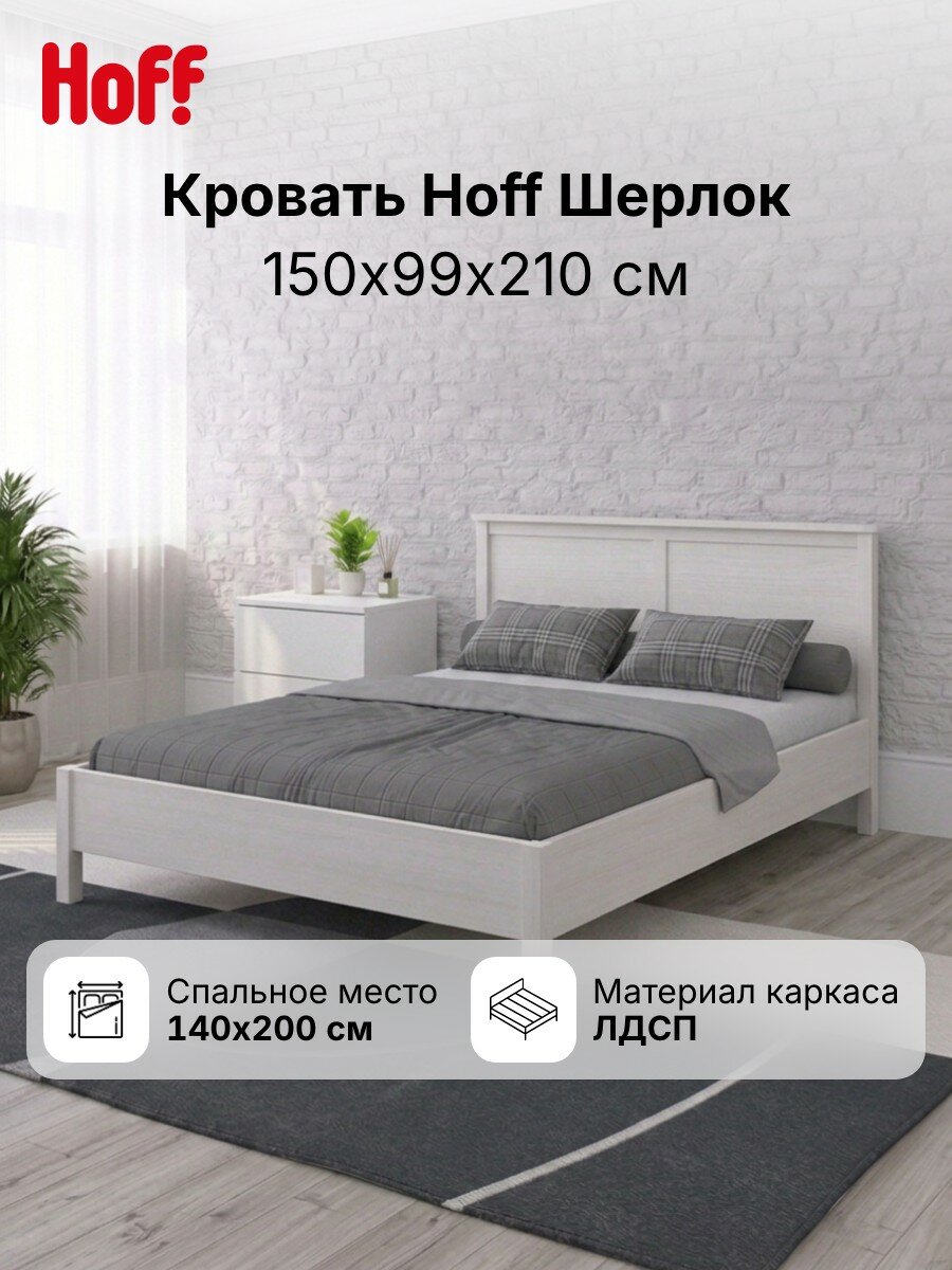 Кровать двуспальная без подъёмного механизма Hoff Sherlock, 140х200 см, ЛДСП/МДФ, цвет ясень Анкор светлый