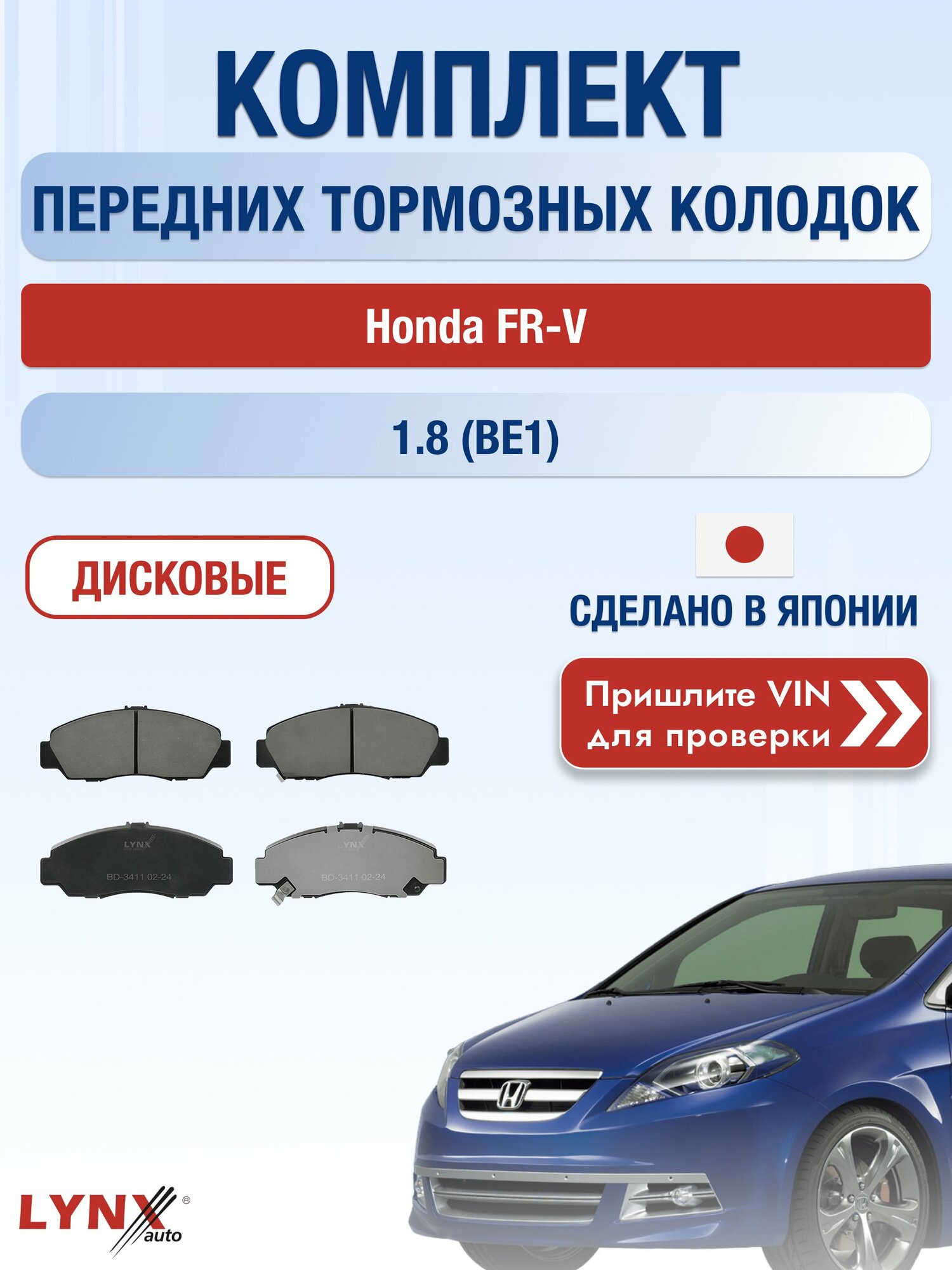 Комплект передних дисковых тормозных колодок на Honda FR-V 1.8 (BE1) (R18A1) / 2005-2009 / Хонда ФР-В ВD-3411 LYNXauto