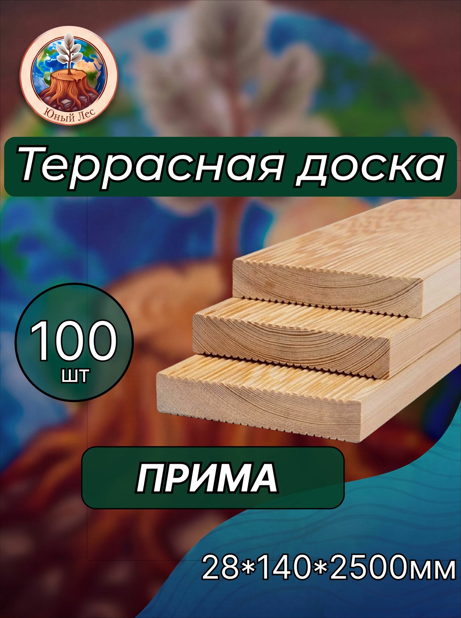 Террасная доска из лиственницы "Вельвет" сорт Прима 28х140х2500мм 100 шт