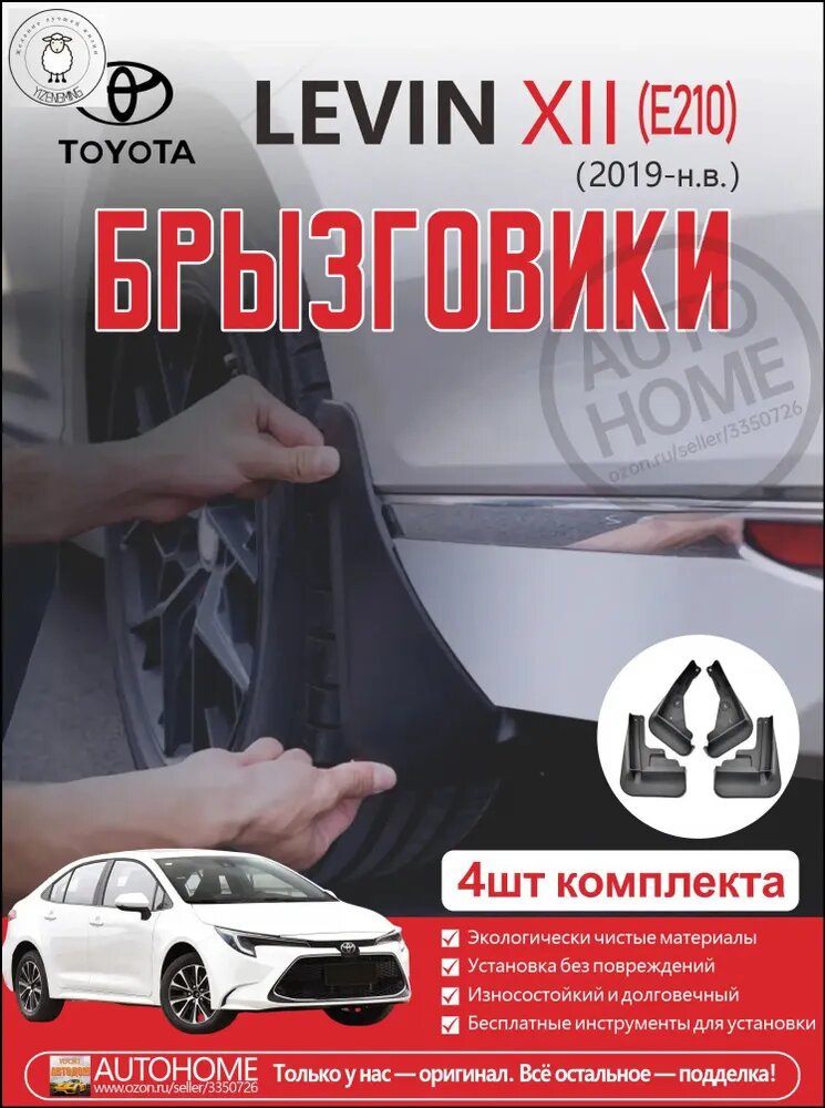 Брызговики Тойота TOYOTA LEVIN XII E210 (2019-), 4 шт, Полипропилен, Чёрный