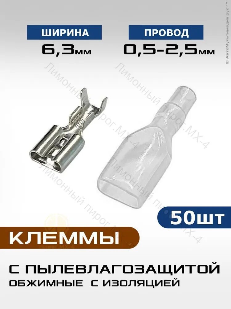 Клемма плоская 6,3мм, 50шт, мама, прямая с силиконовой пылевлагозащитой
