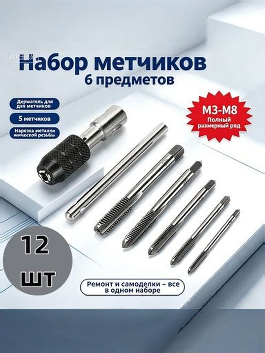 Метчики и плашки, 12 штук