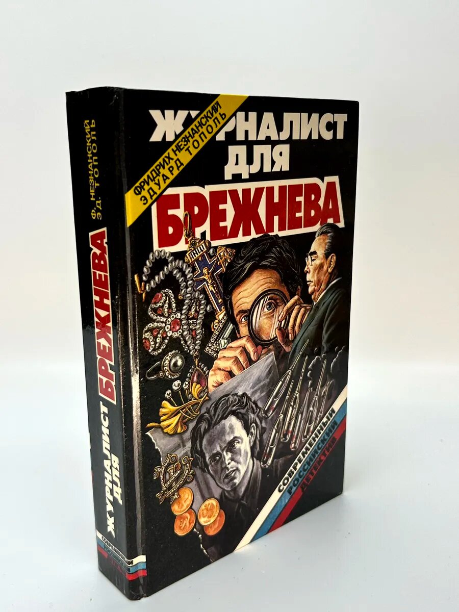 Фридрих Незнанский, Эдуард Тополь. Журналист для Брежнева