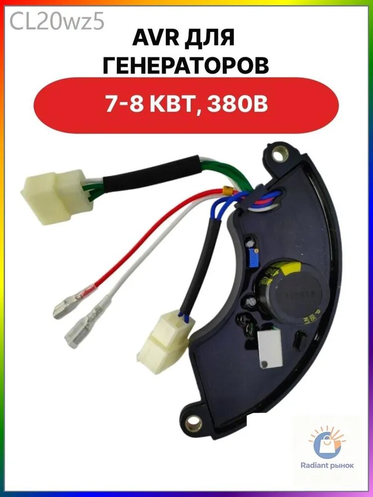 AVR автоматический регулятор напряжения для генераторов 7-8 кВт, 380В