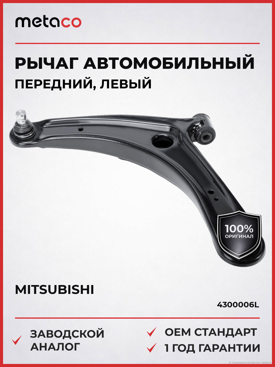 Рычаг передний левый METACO 4300006L Мицубиси Лансер Mitsubishi с 2007