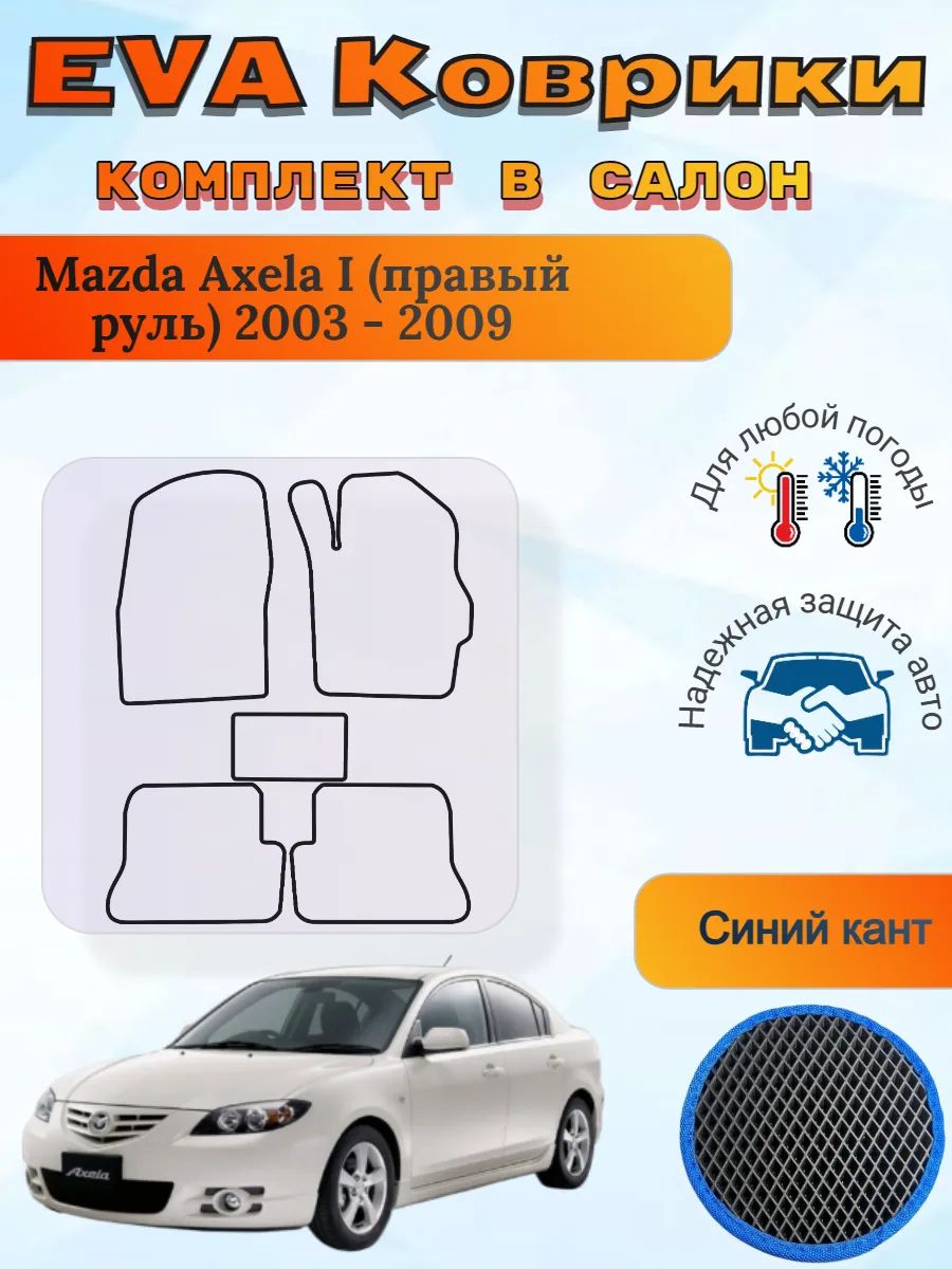 EVA коврики Mazda Axela I правый 2003 - 2009 Мазда Ахела 1