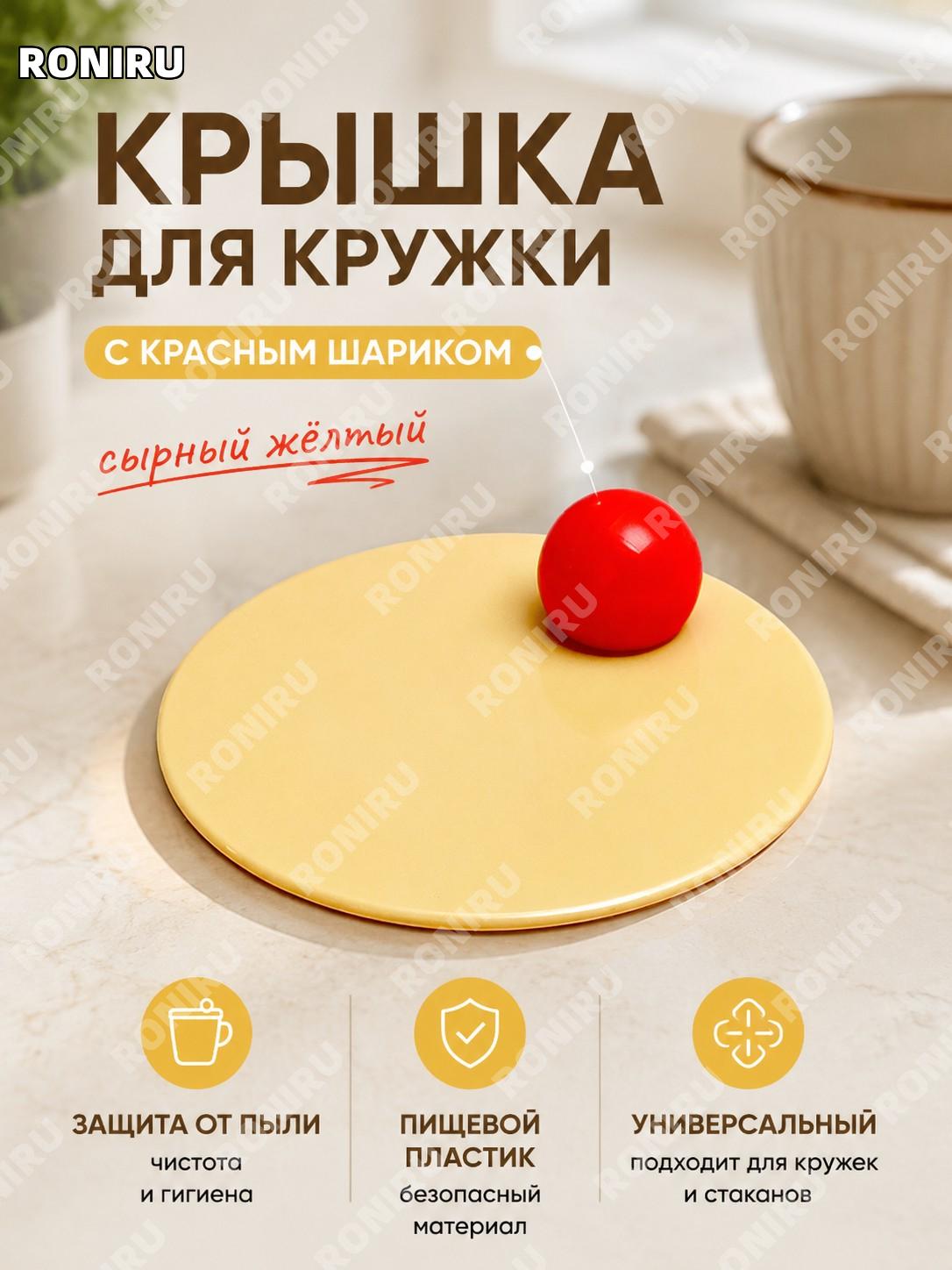 Крышка для чашки многофункциональная пластиковая сырный-желтый красный шар пылезащитная для кружки стакана дома